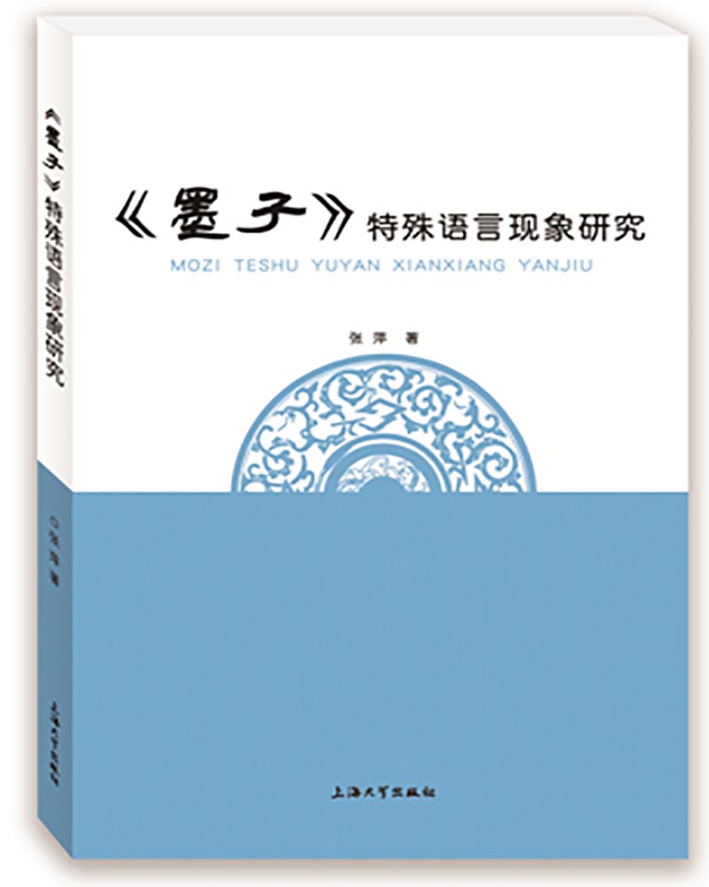 《墨子》特殊语言现象研究