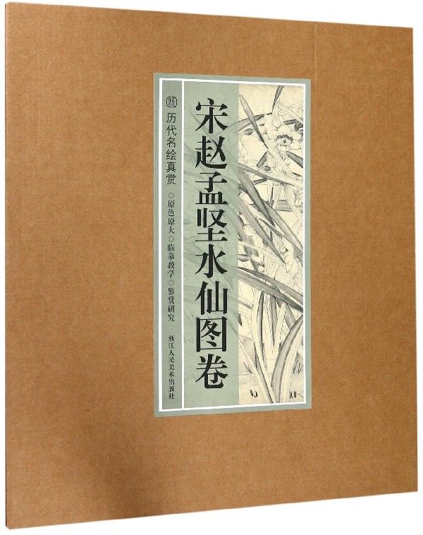 宋赵孟坚水仙图卷/历代名绘真赏