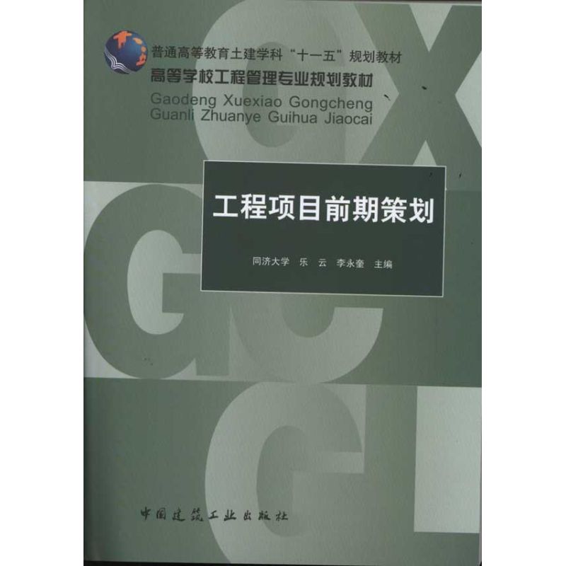 工程项目前期策划(高等学校工程管理专业规划教材)