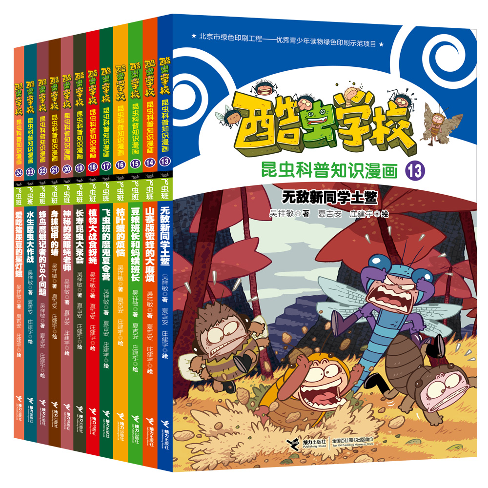 酷虫学校昆虫科普漫画—飞虫班（套装12册）