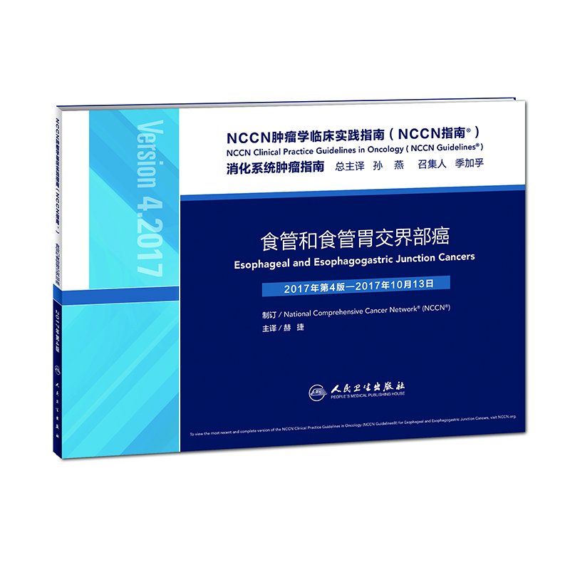 NCCN肿瘤学临床实践指南（NCCN指南）·食管和食管胃交界部癌