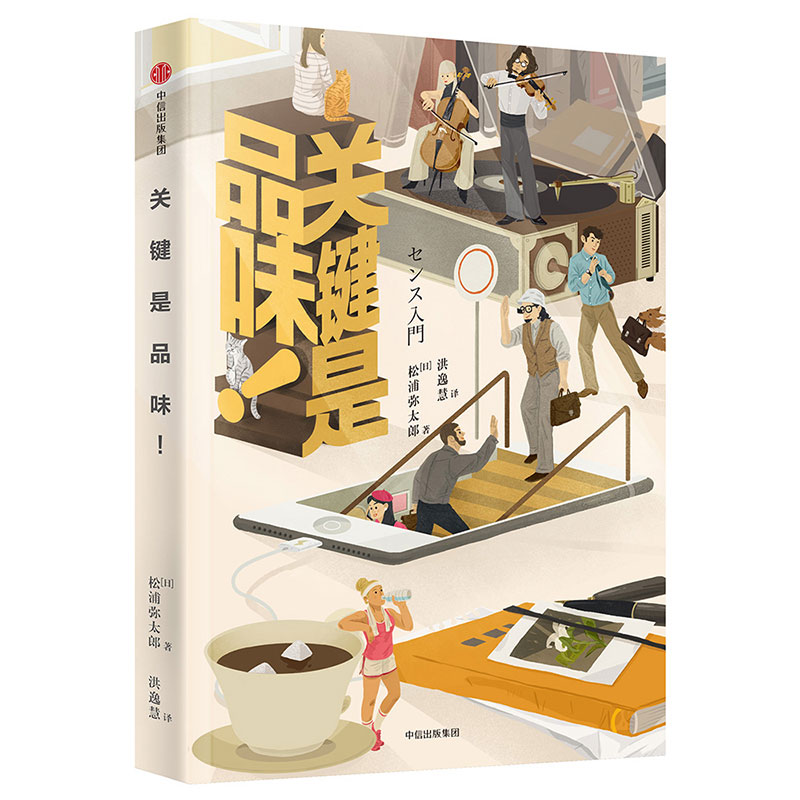 关键是品味！ 中信出版社