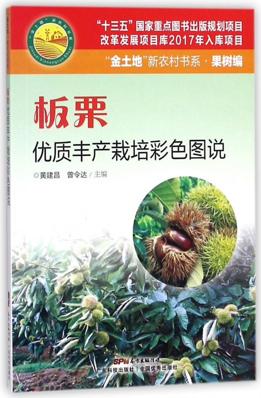 板栗优质丰产栽培彩色图说/金土地新农村书系