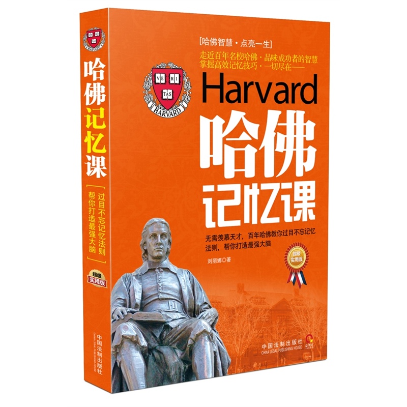 哈佛记忆课（超级实用版）