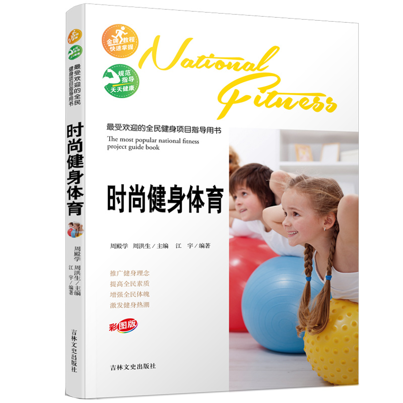 最受欢迎的全民健身项目指导用书：时尚健身体育