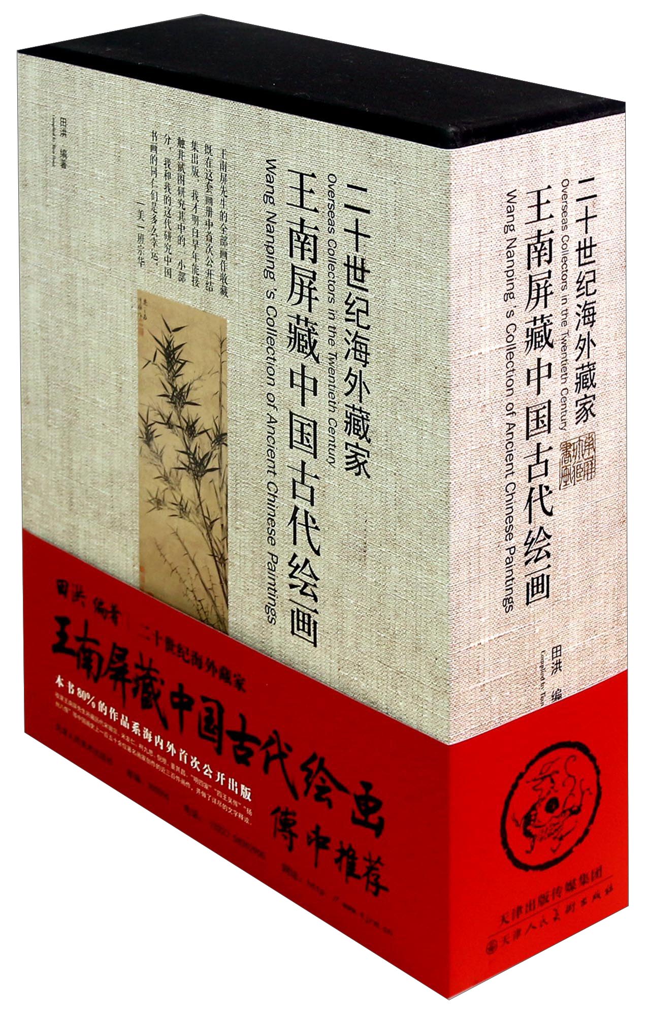王南屏藏中国古代绘画（套装上中下册）
