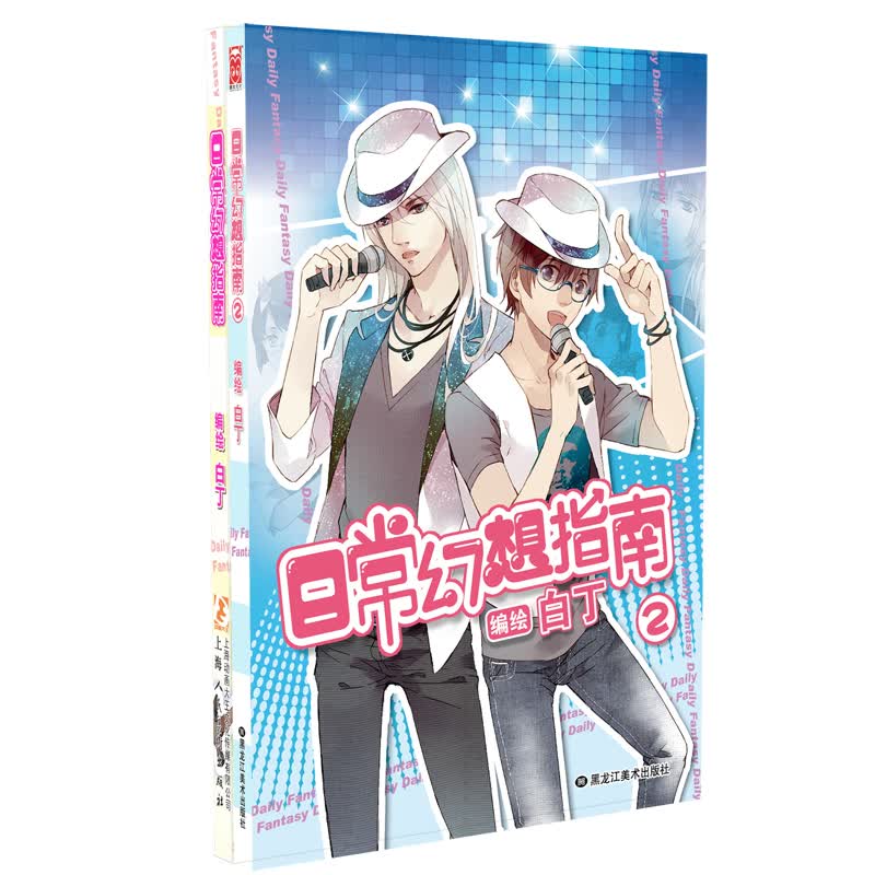 日常幻想指南1-2（套装共2册）