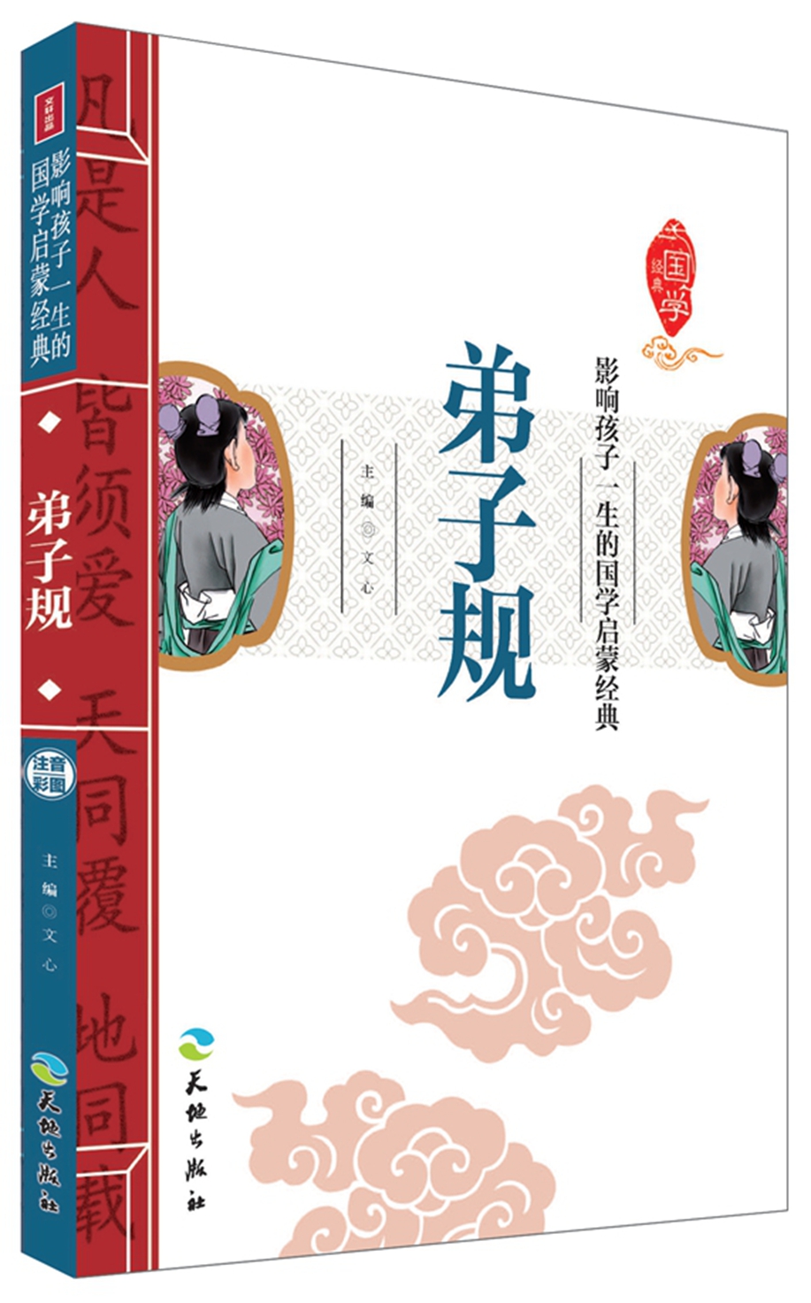 弟子规 9787545515367 天地 文心主编