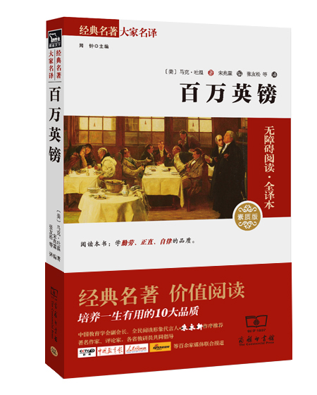 百万英镑 经典名著 大家名译（ 无障碍阅读 全译本平装）