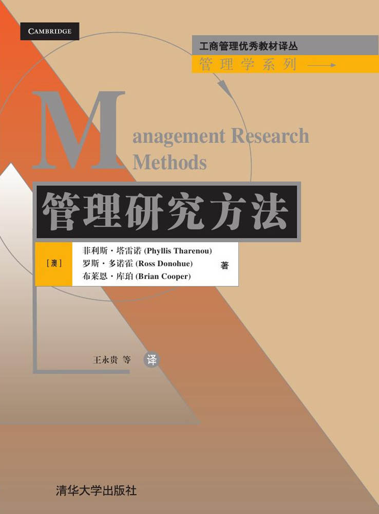 工商管理优秀教材译丛·管理学系列：管理研究方法