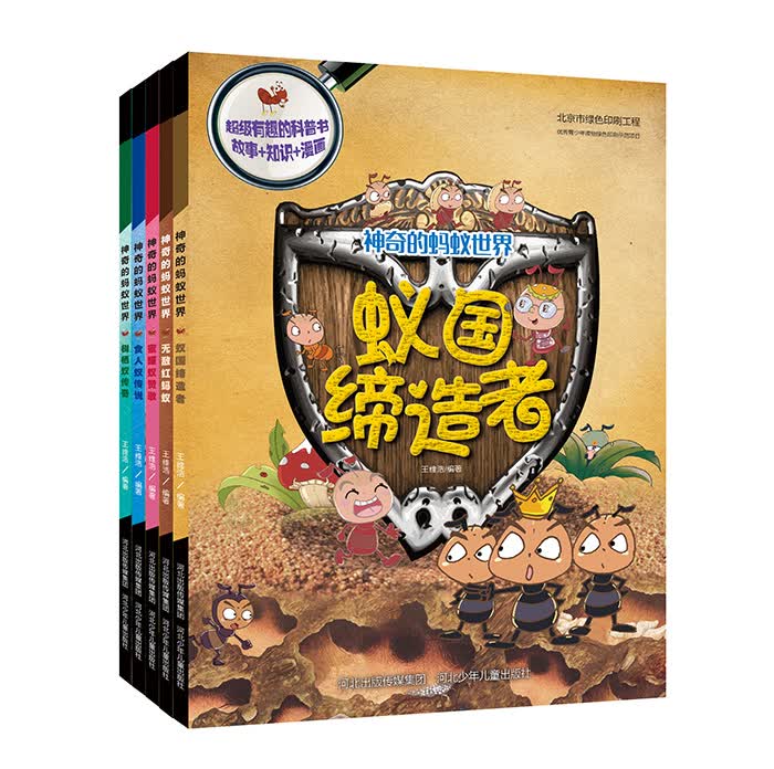 神奇的蚂蚁世界（套装共5册）