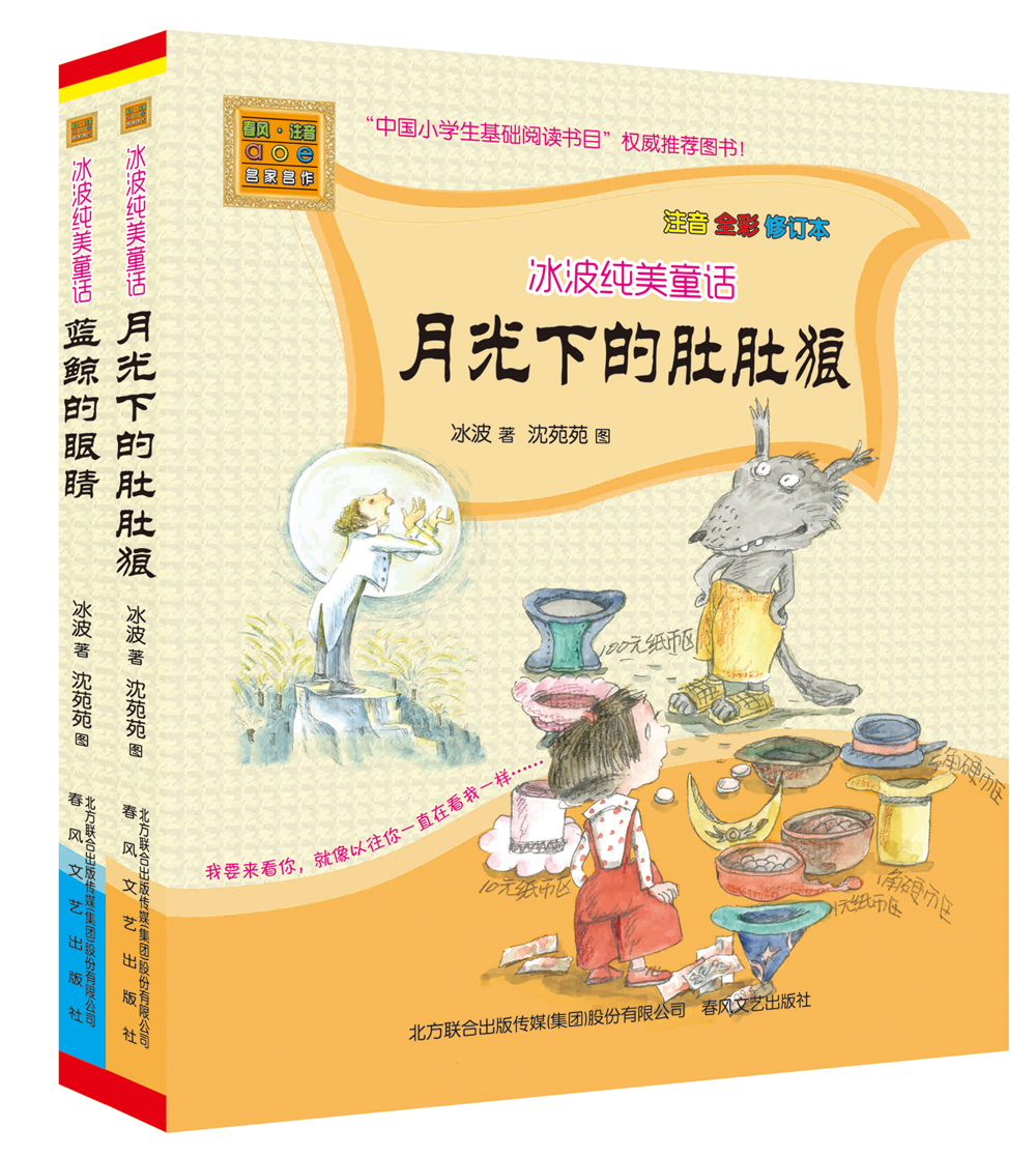 冰波纯美童话系列：月光下的肚肚狼+蓝鲸的眼睛(注音版套装2册)