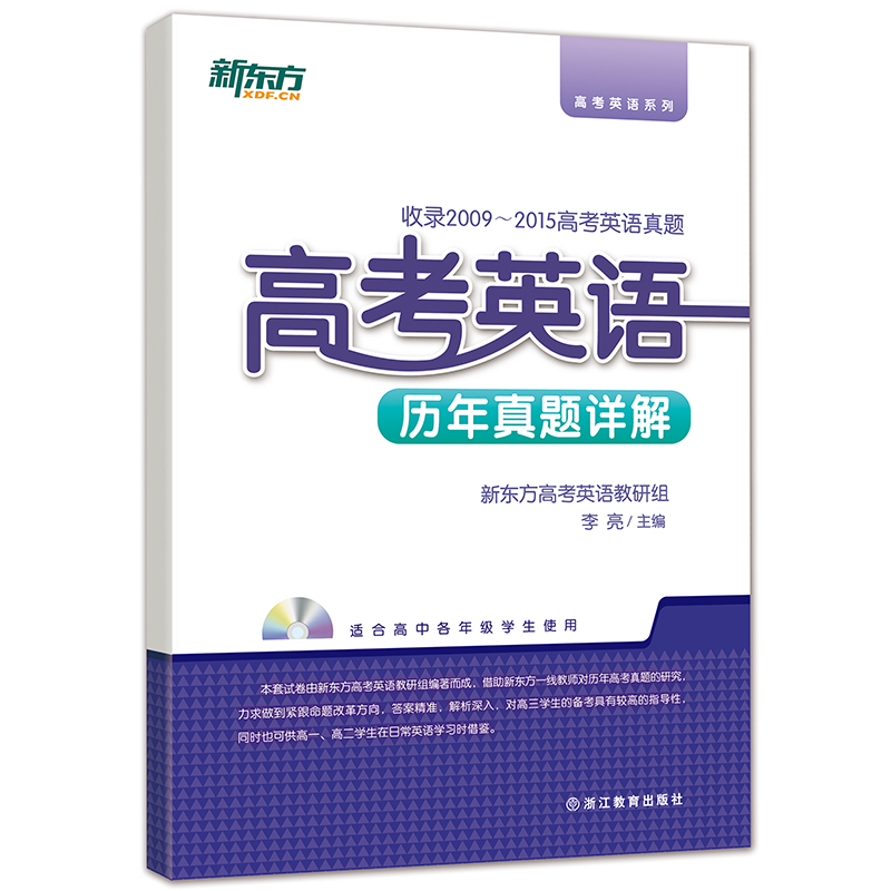 新东方 高考英语历年真题详解（收录2009-2015高考英语真题 附光盘）