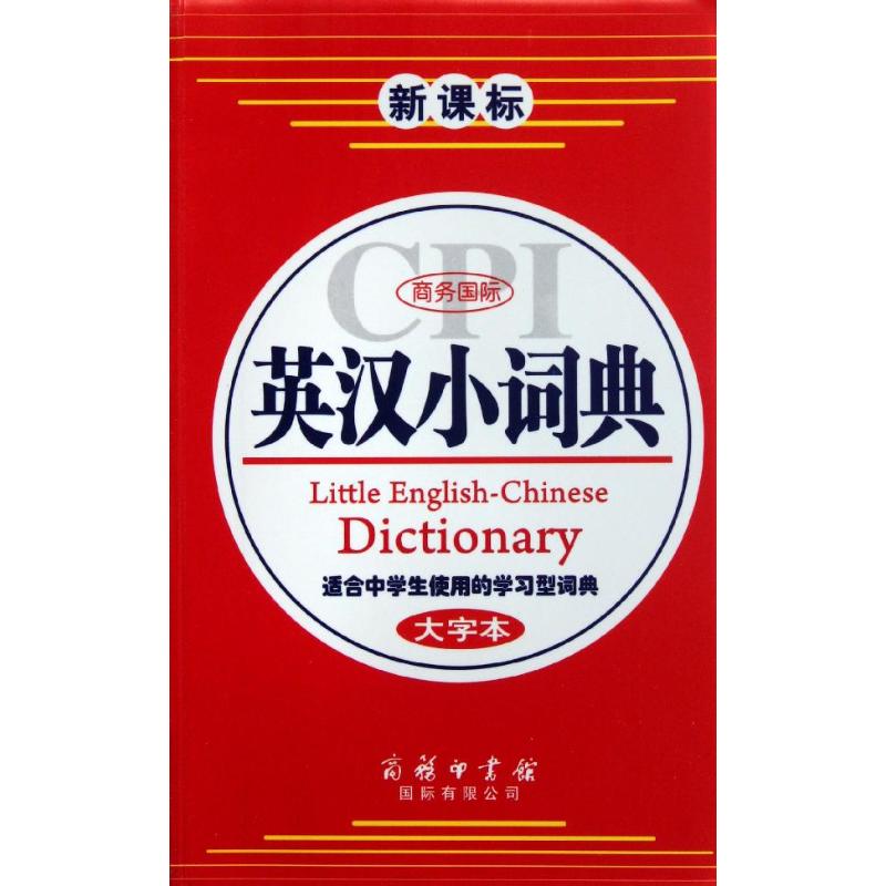 商务国际英汉小词典(新课标大字本)