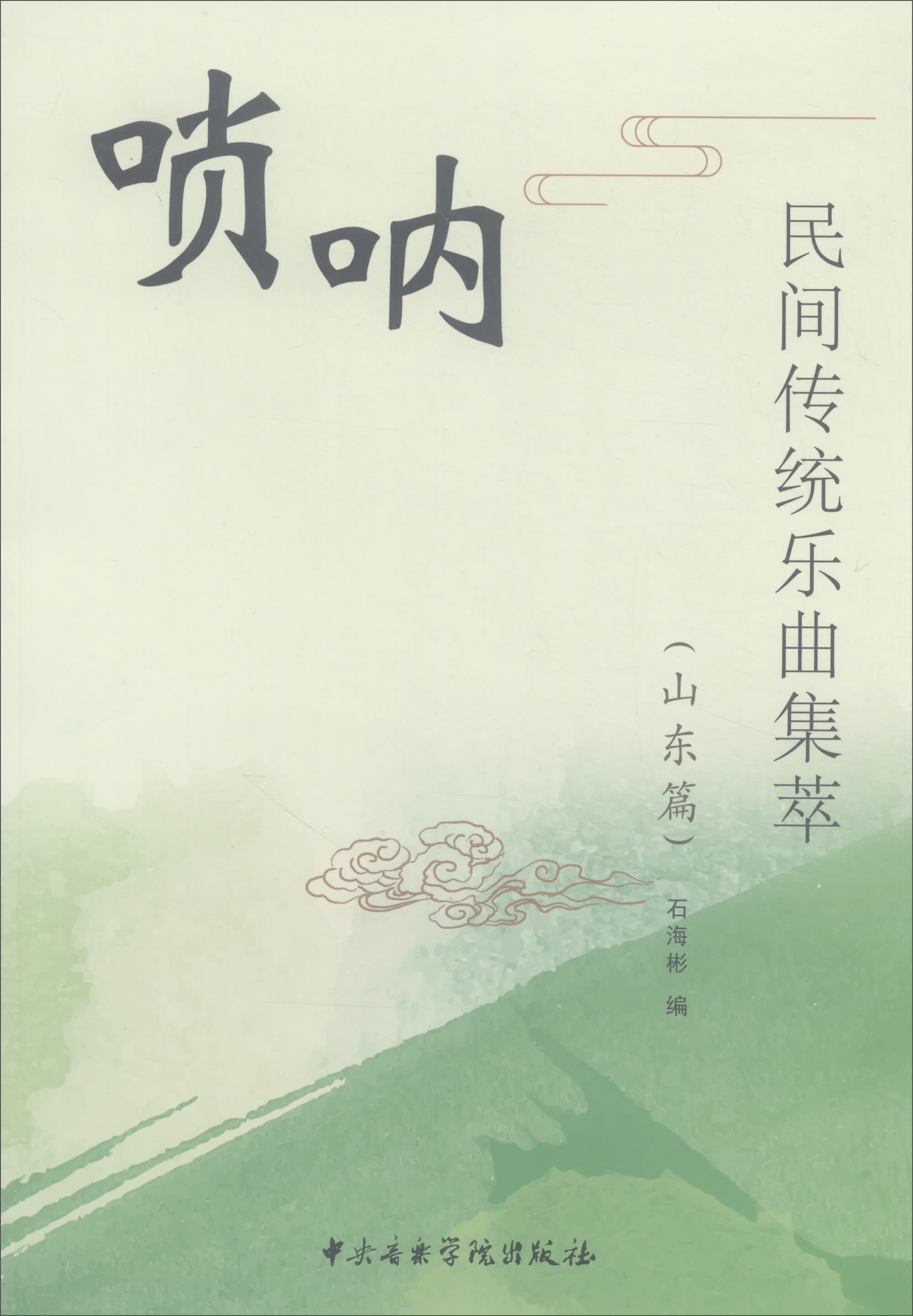 唢呐民间传统乐曲集萃（山东篇）