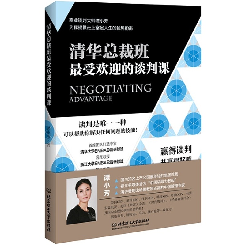 清华总裁班受欢迎的谈判课 谭小芳 北京理工大学出版社