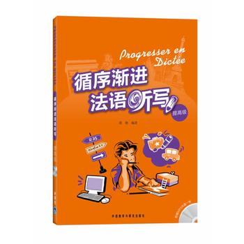  循序渐进法语听写(提高级)(含光盘) 徐艳 外语教学与研究出版社 说讲法语学习