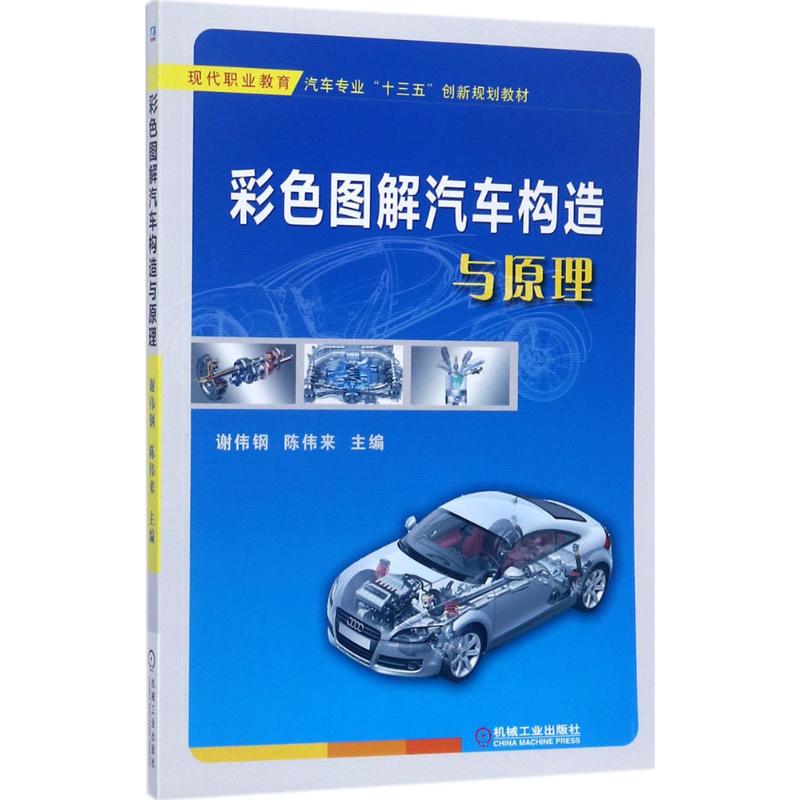 彩色图解汽车构造与原理