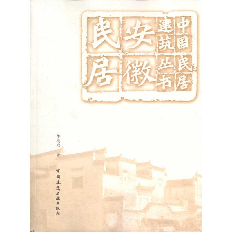 安徽民居