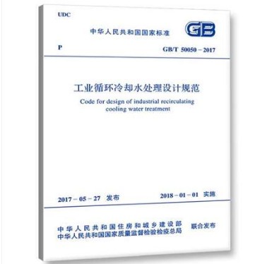 GB 50050-2017工业循环冷却水处理设计规范