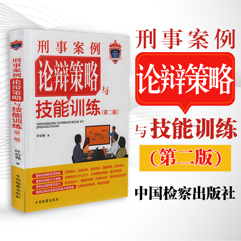 刑事案例论辩策略与技能训练 第二版第2版 叶衍艳 中国检察 法庭论辩指导理论思辨方法 案例论辩策略技巧