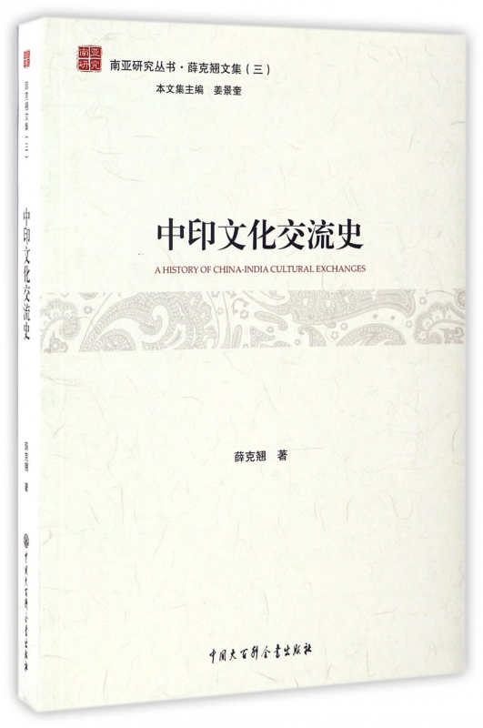 中印文化交流史/薛克翘文集/南亚研究丛书