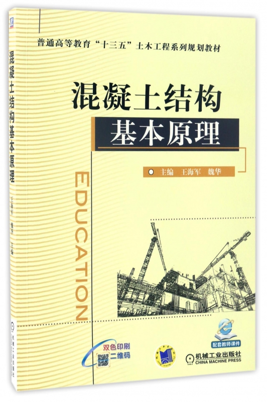 混凝土结构基本原理(双色印刷普通高等教育十三五土木工程系列规划教材)