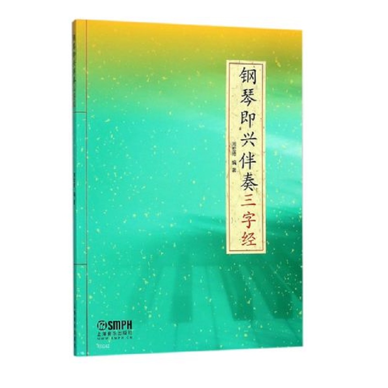 钢琴即兴伴奏 《三字经》