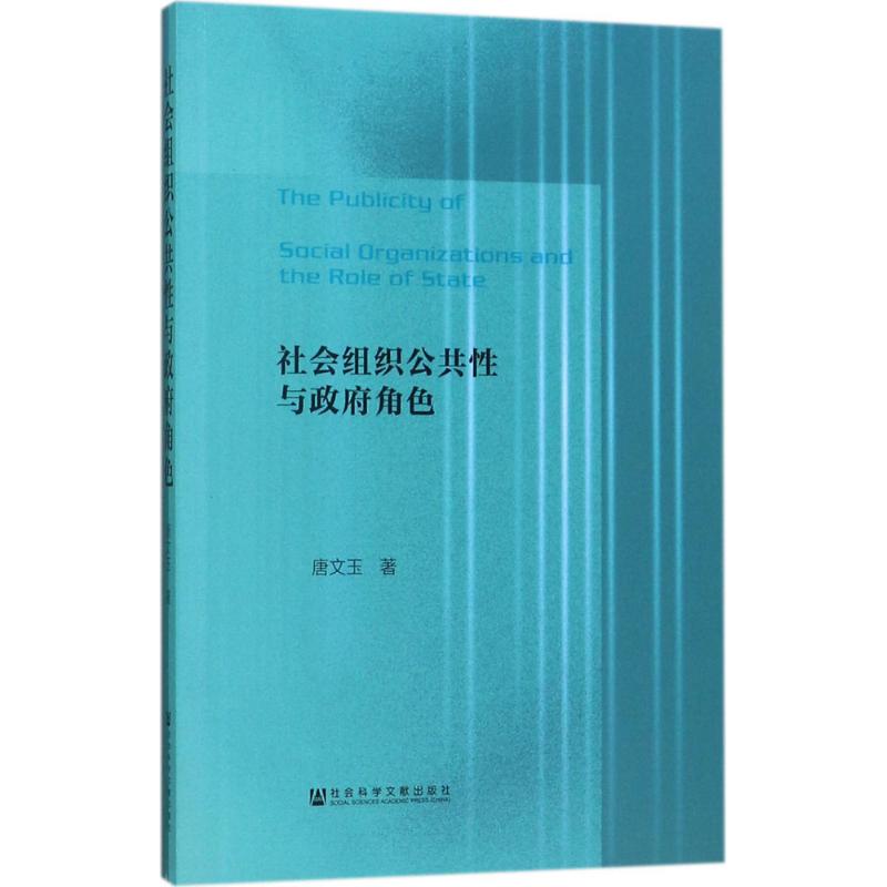 社会组织公共性与政府角色