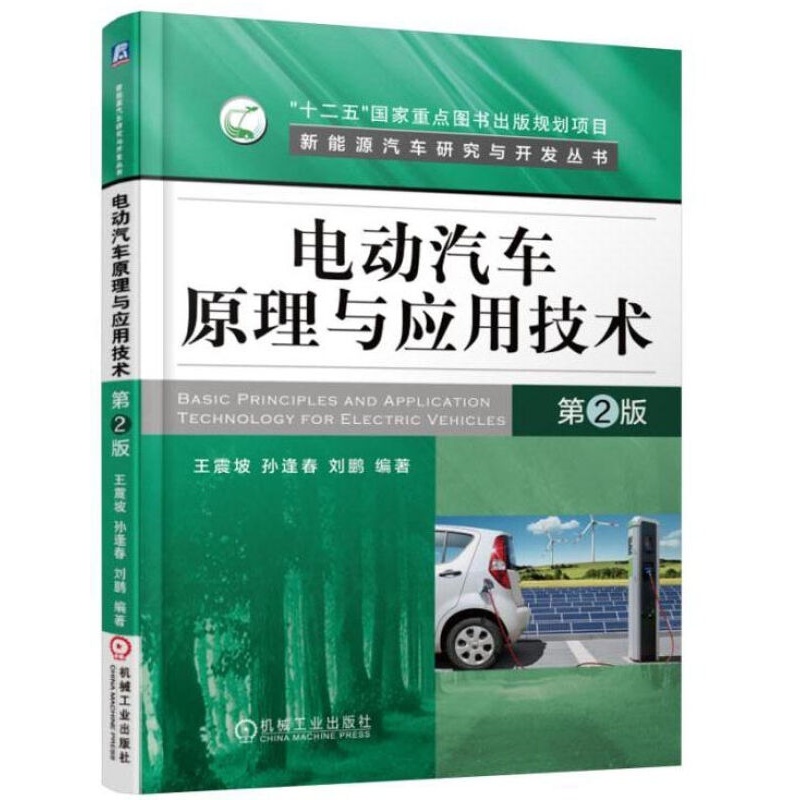 电动汽车原理与应用技术 第2版 新能源汽车结构构造工作原理教程 汽车设计研究书籍