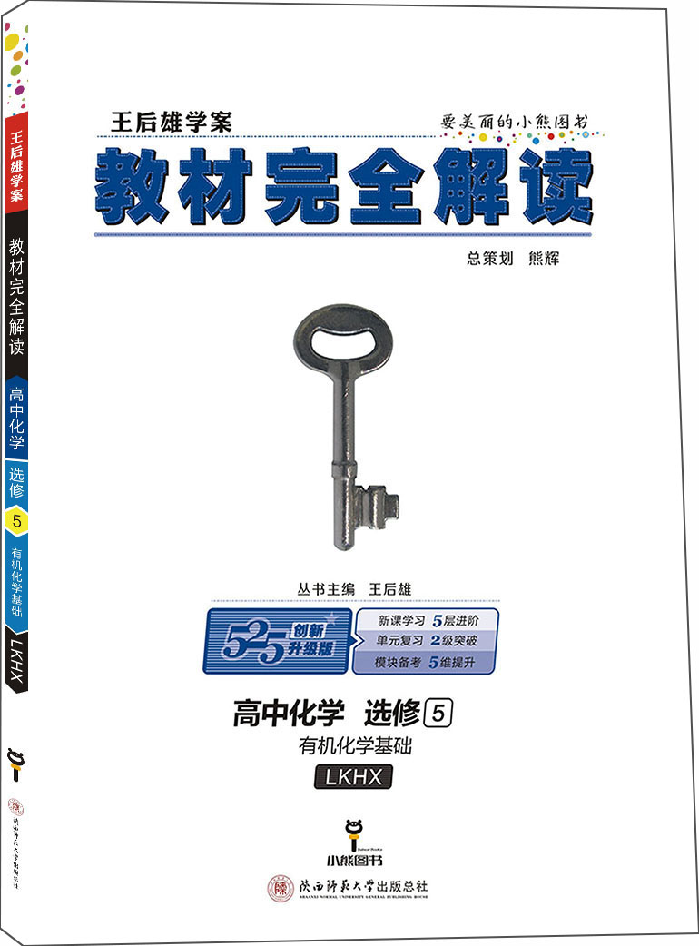 小熊图书 王后雄教材完全解读 高中化学选修5 有机化学基础 配鲁科版 王后雄学案 高二化学选修5教辅资料