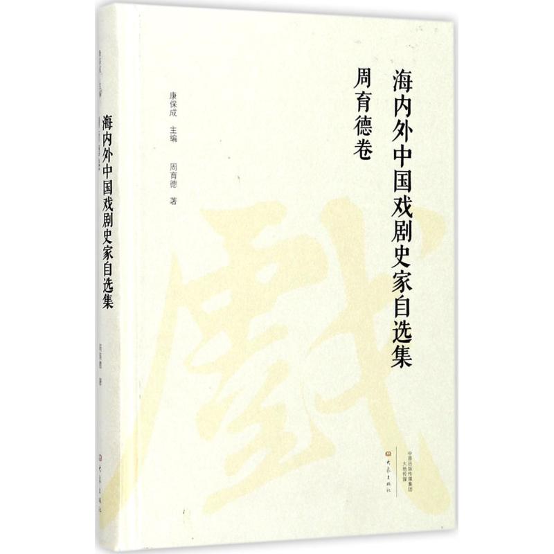 海内外中国戏剧史家自选集周育德卷