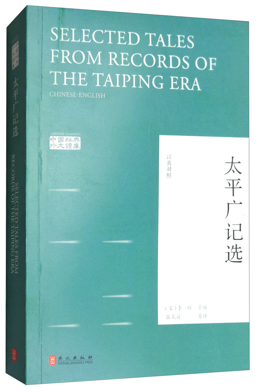 太平广记选（汉英对照）