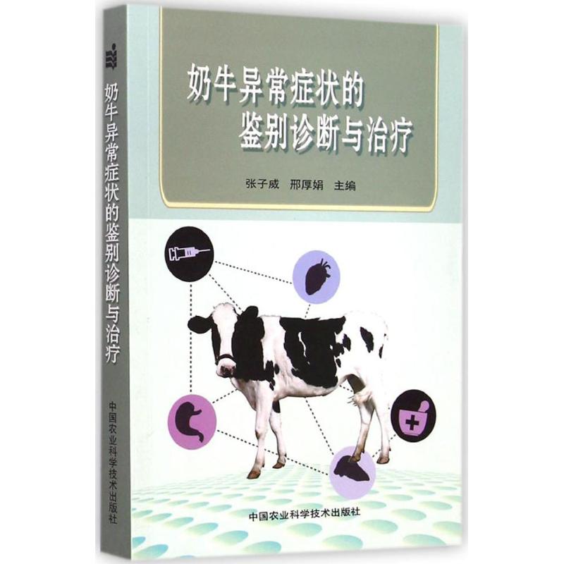 奶牛异常症状的鉴别诊断与治疗