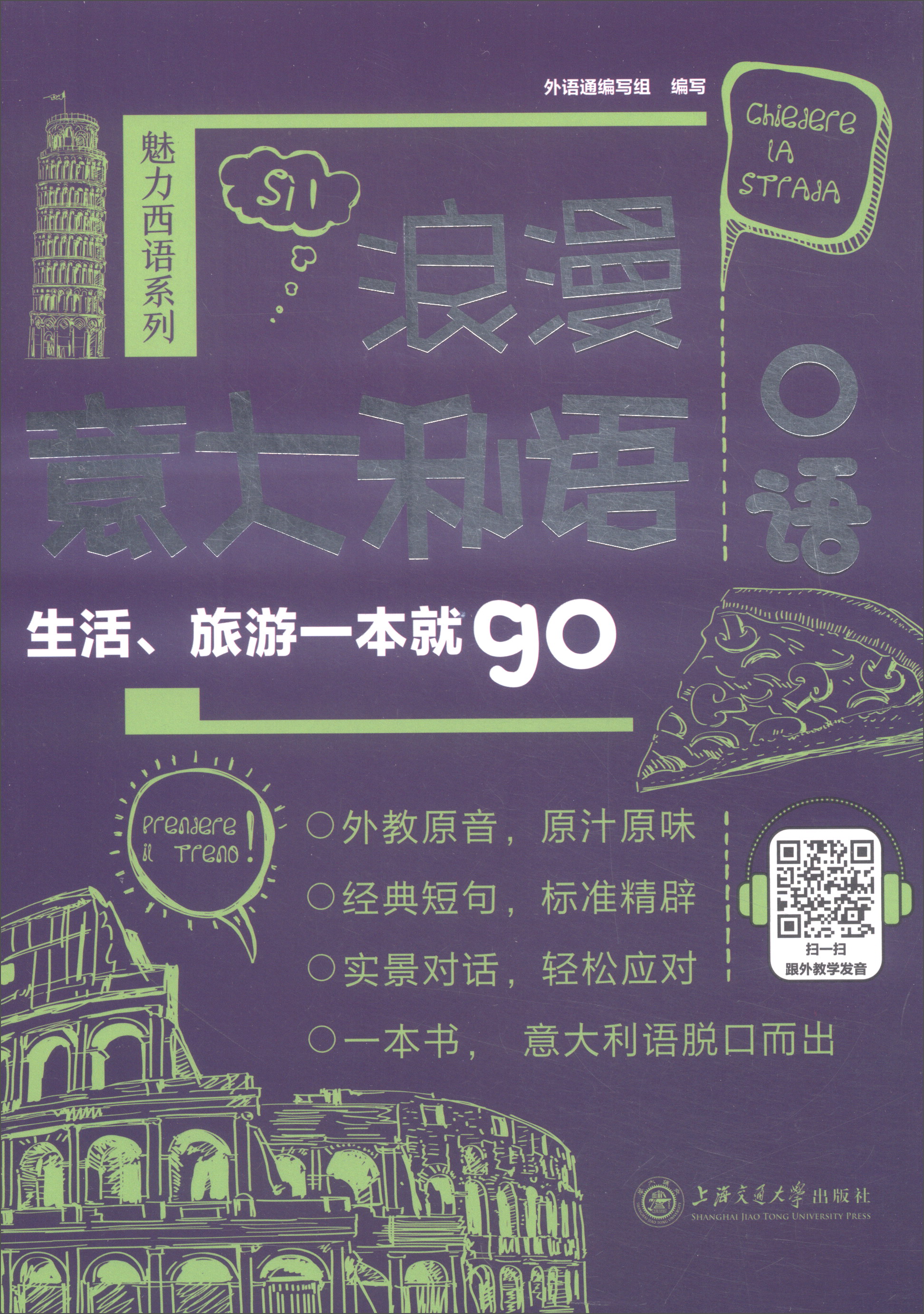 浪漫意大利语口语：生活、旅游一本就go 外语学习类书籍 一本就go