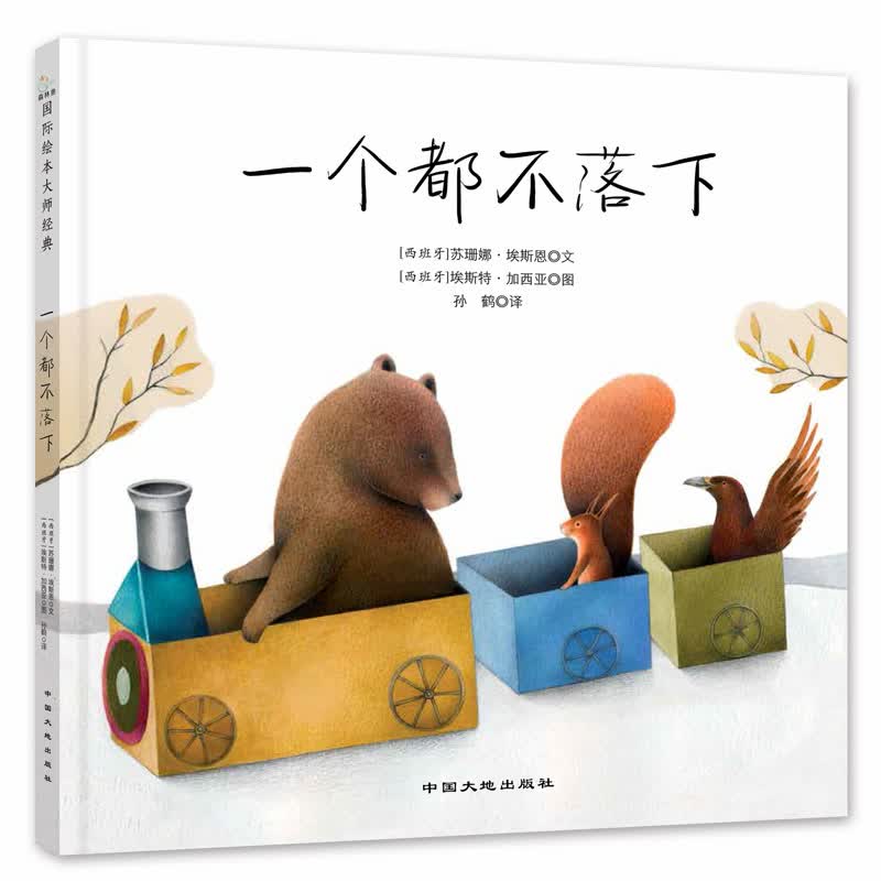 精装绘本：一个都不落下 3-6岁 童立方出品