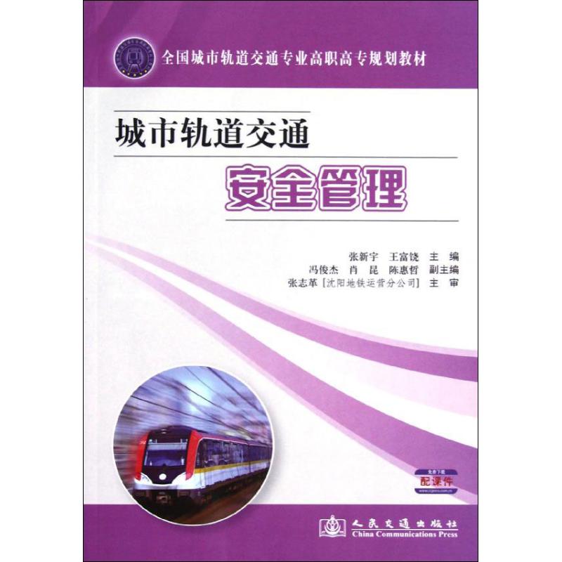 城市轨道交通安全管理