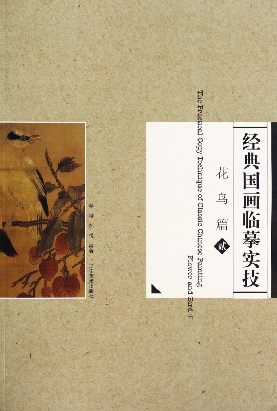 经典国画临摹实技(花鸟篇2)