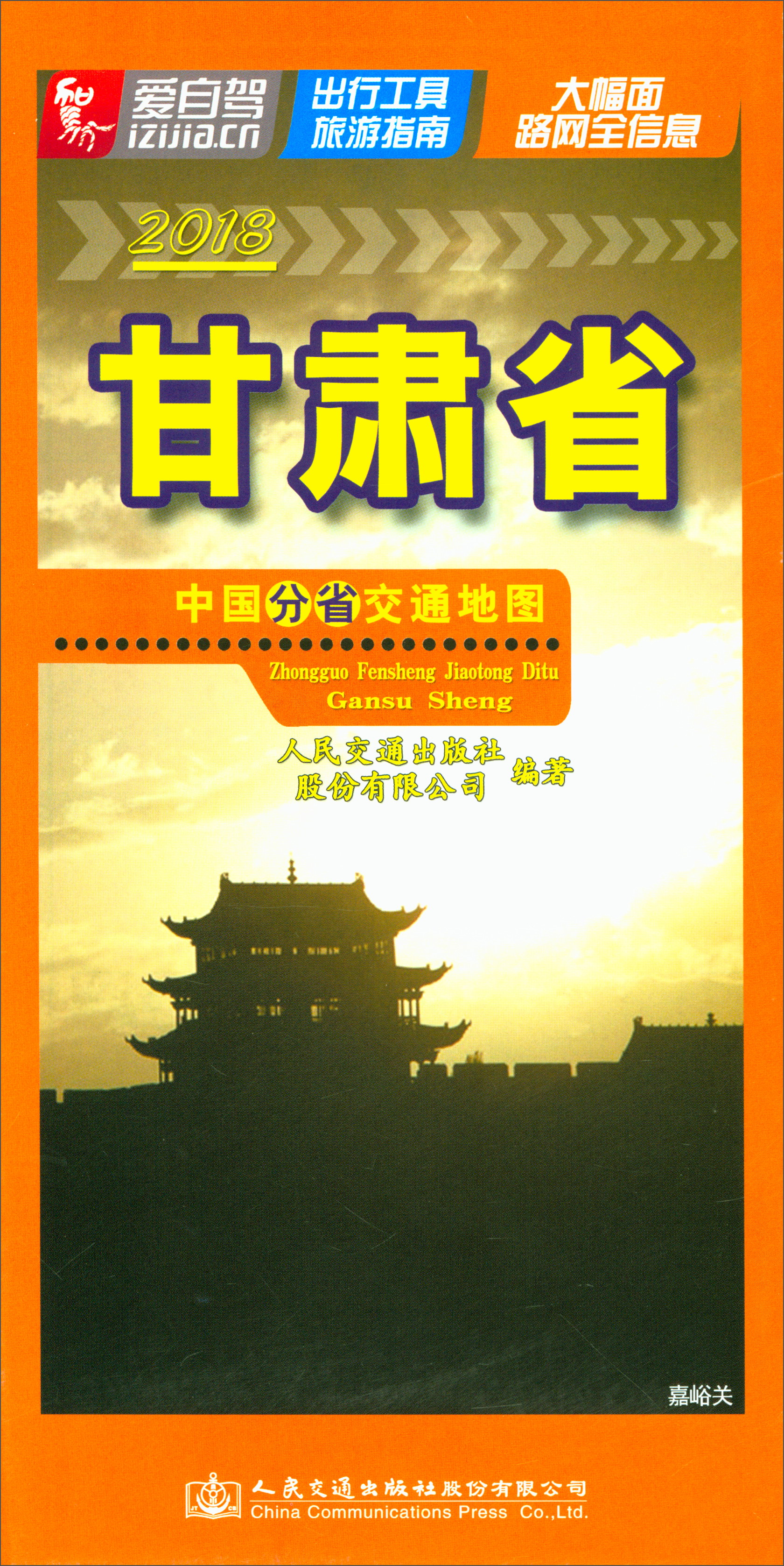 中国分省交通地图：甘肃省（2018）