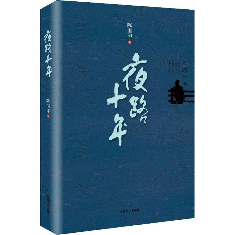 夜路十年