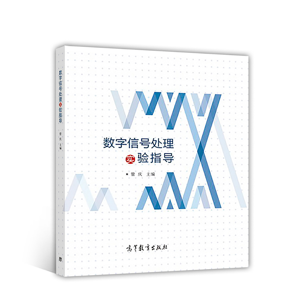 数字信号处理实验指导