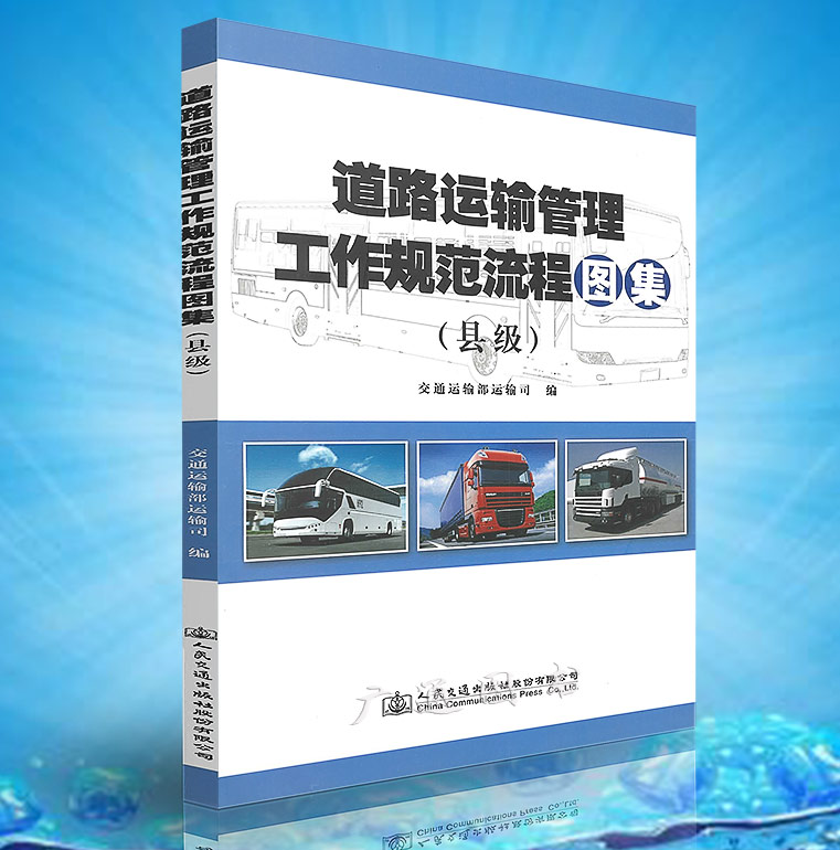 道路运输管理工作规范流程图集（县级）