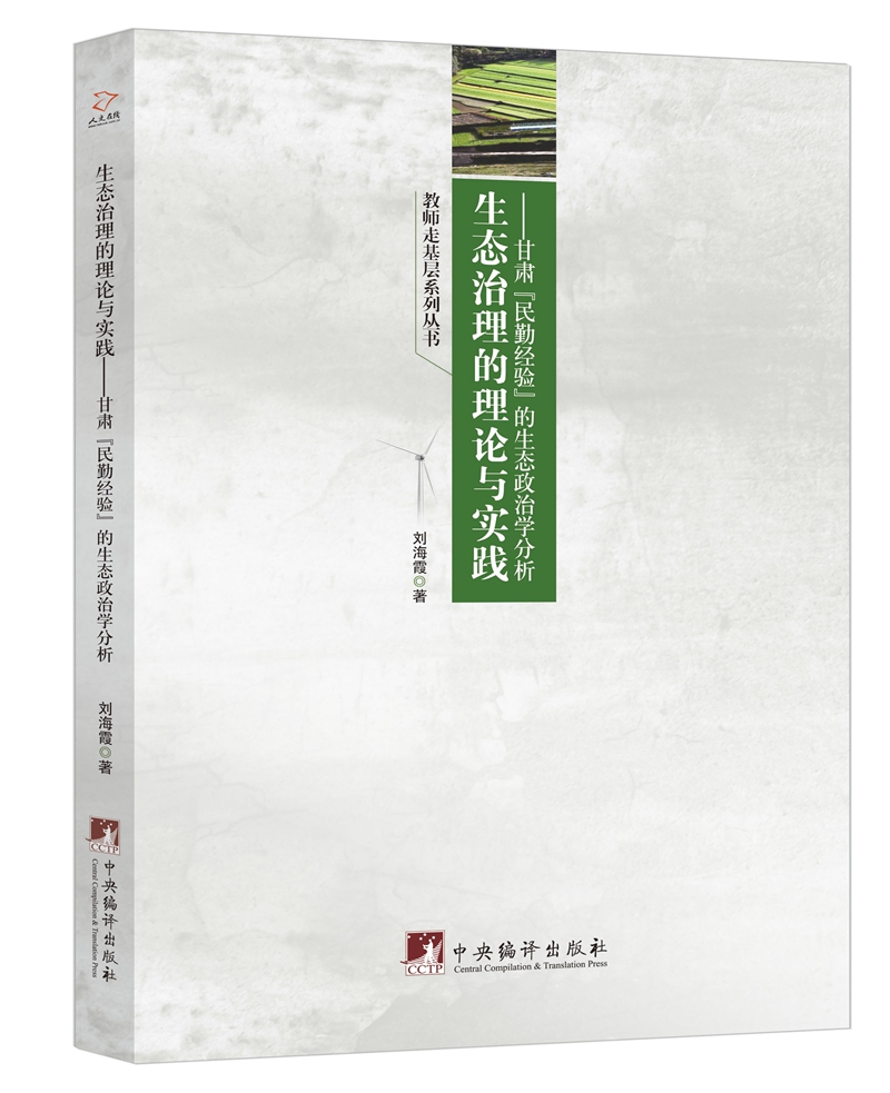 生态治理的理论与实践——甘肃“民勤经验”的生态政治学分析