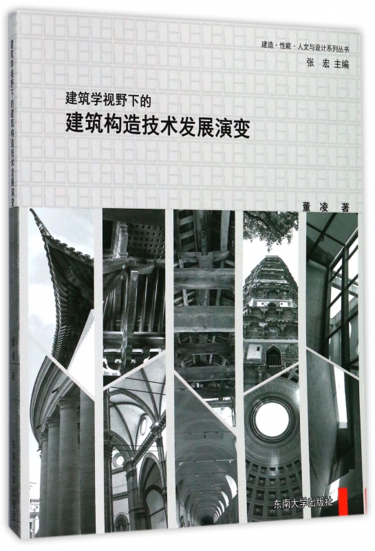 建筑学视野下的建筑构造技术发展演变/建造性能人文与设计系列丛书