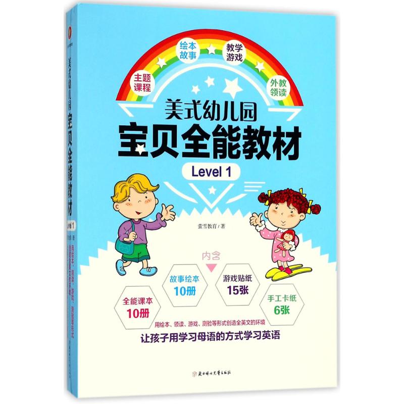 美式幼儿园宝贝全能教材Level 1 儿童书籍