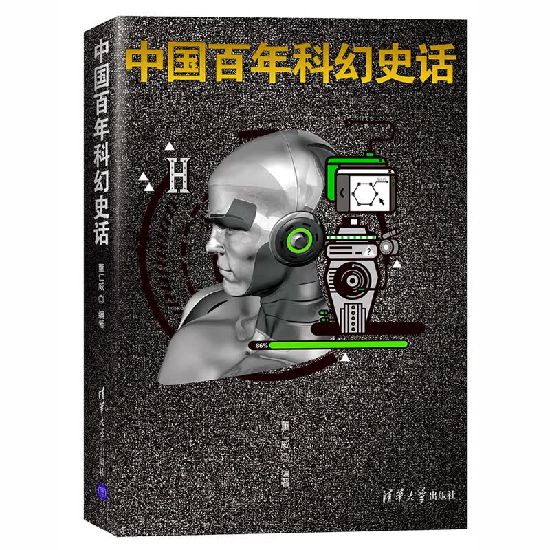 中国百年科幻史话《现货速发》
