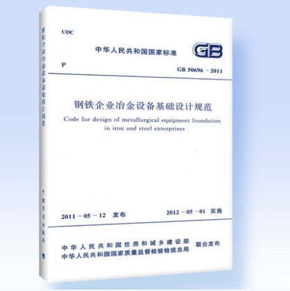 GB 50696-2011 钢铁企业冶金设备基础设计规范