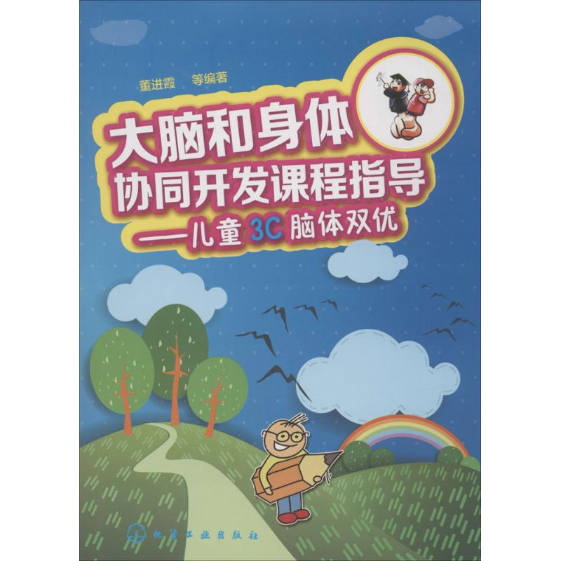大脑和身体协同开发课程指