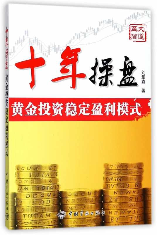 十年操盘(黄金投资稳定盈利模式)