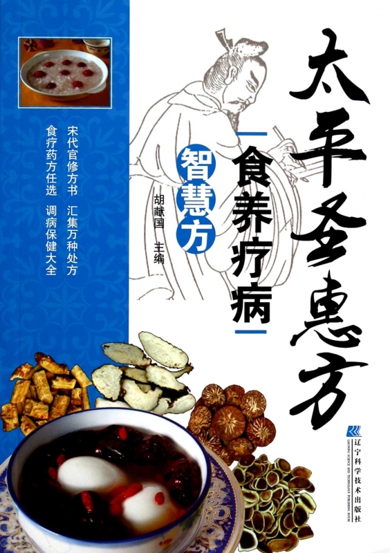 太平圣惠方食养疗病智慧方